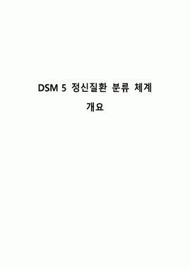 DSM 5 정신질환 분류 체계 개요-1페이지