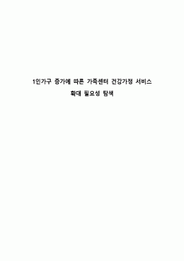 1인가구 증가에 따른 가족센터 건강가정 서비스 확대 필요성 탐색-1페이지