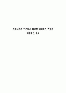 지역사회와 언론에서 확인한 여성복지 현황과 해결방안 모색-1페이지