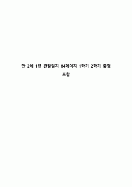 만 2세 1년 관찰일지 84페이지 1학기 2학기 총평 포함-1페이지