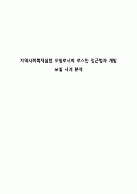 지역사회복지실천 모델로서의 로스만 접근법과 개발 모델 사례 분석-1페이지