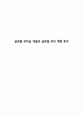 글로벌 리더십 개념과 글로벌 리더 역량 분석-1페이지