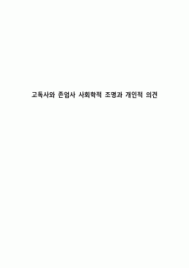 고독사와 존엄사 사회학적 조명과 개인적 의견-1페이지