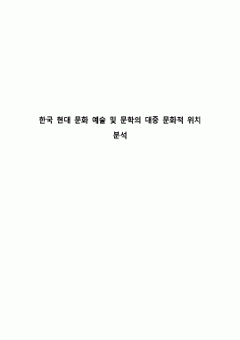 한국 현대 문화 예술 및 문학의 대중 문화적 위치 분석-1페이지