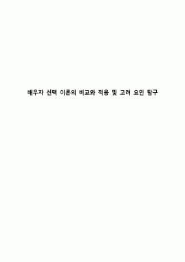 배우자 선택 이론의 비교와 적용 및 고려 요인 탐구-1페이지