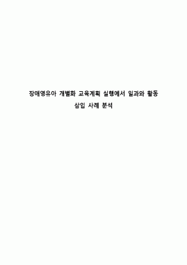 장애영유아 개별화 교육계획 실행에서 일과와 활동 삽입 사례 분석-1페이지