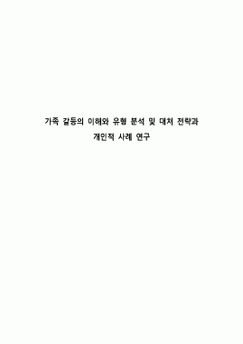 가족 갈등의 이해와 유형 분석 및 대처 전략과 개인적 사례 연구-1페이지