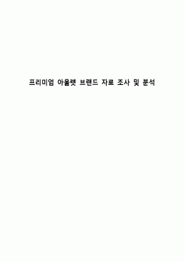 프리미엄 아울렛 브랜드 자료 조사 및 분석-1페이지