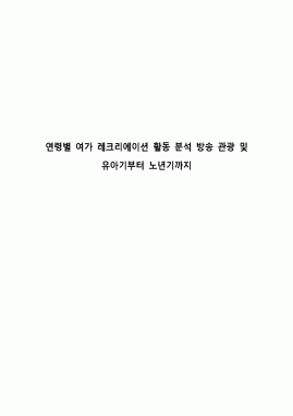 연령별 여가 레크리에이션 활동 분석 방송 관광 및 유아기부터 노년기까지-1페이지