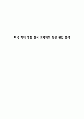 미국 학제 영향 한국 교육제도 형성 원인 분석-1페이지