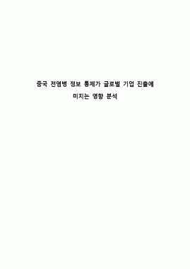 중국 전염병 정보 통제가 글로벌 기업 진출에 미치는 영향 분석-1페이지