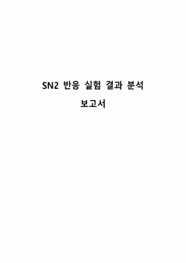 SN2 반응 실험 결과 분석 보고서-1페이지