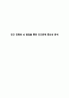 인간 진화와 뇌 발달을 통한 인간관계 중요성 분석-1페이지