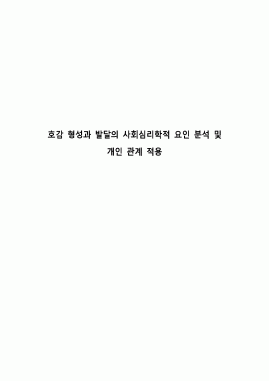 호감 형성과 발달의 사회심리학적 요인 분석 및 개인 관계 적용-1페이지