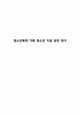 청소년폭력 가해 청소년 지원 방안 연구-1페이지