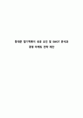 동대문 엽기떡볶이 성공 요인 및 SWOT 분석과 경영 마케팅 전략 제안-1페이지