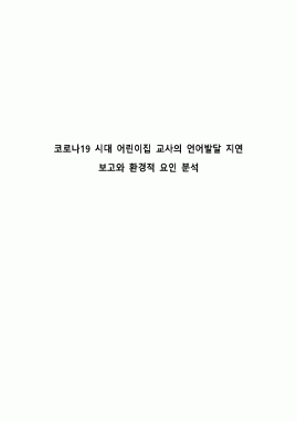 코로나19 시대 어린이집 교사의 언어발달 지연 보고와 환경적 요인 분석-1페이지