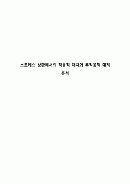 스트레스 상황에서의 적응적 대처와 부적응적 대처 분석-1페이지