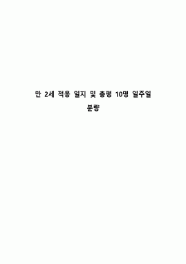 만 2세 적응 일지 및 총평 10명 일주일 분량-1페이지