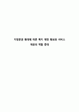 지방분권 확대에 따른 복지 재정 확보와 서비스 제공의 역할 증대-1페이지