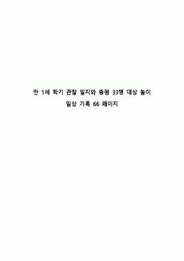 만 1세 학기 관찰 일지와 총평 33명 대상 놀이 일상 기록 66 페이지-1페이지