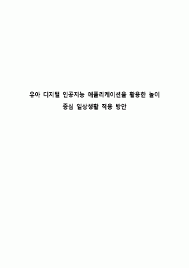 유아 디지털 인공지능 애플리케이션을 활용한 놀이 중심 일상생활 적용 방안-1페이지