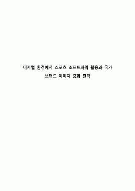 디지털 환경에서 스포츠 소프트파워 활용과 국가 브랜드 이미지 강화 전략-1페이지