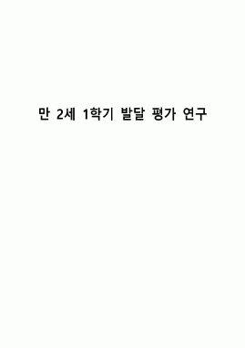 만 2세 1학기 발달 평가 연구-1페이지