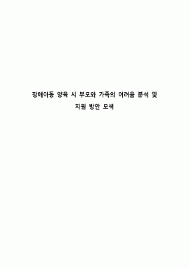 장애아동 양육 시 부모와 가족의 어려움 분석 및 지원 방안 모색-1페이지