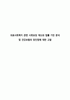 의료사회복지 관련 사회보장 제도와 법률 기반 분석 및 건강보험의 장단점에 대한 고찰-1페이지