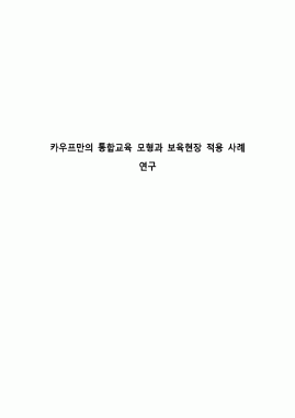 카우프만의 통합교육 모형과 보육현장 적용 사례 연구-1페이지
