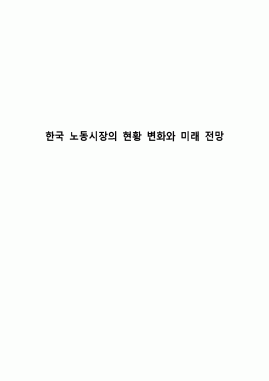 한국 노동시장의 현황 변화와 미래 전망-1페이지