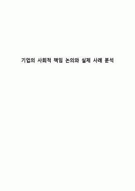 기업의 사회적 책임 논의와 실제 사례 분석-1페이지