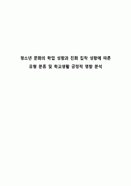 청소년 문화의 학업 성향과 친화 집착 성향에 따른 유형 분류 및 학교생활 긍정적 영향 분석-1페이지