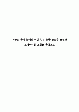 저출산 문제 분석과 해결 방안 연구 솔로우 모형과 크레머리언 모형을 중심으로-1페이지
