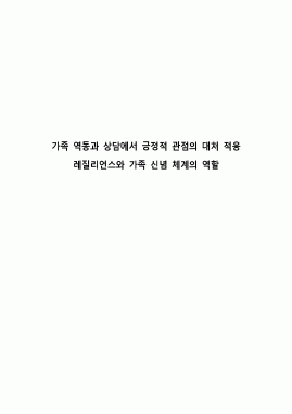 가족 역동과 상담에서 긍정적 관점의 대처 적응 레질리언스와 가족 신념 체계의 역할-1페이지