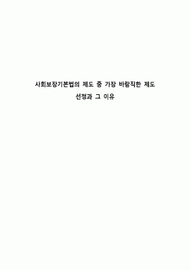 사회보장기본법의 제도 중 가장 바람직한 제도 선정과 그 이유-1페이지