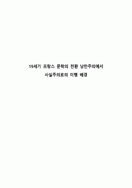 19세기 프랑스 문학의 전환 낭만주의에서 사실주의로의 이행 배경-1페이지