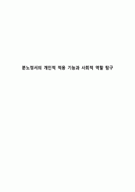 분노정서의 개인적 적응 기능과 사회적 역할 탐구-1페이지