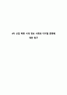 4차 산업 혁명 시대 정보 사회와 디지털 문화에 대한 탐구-1페이지