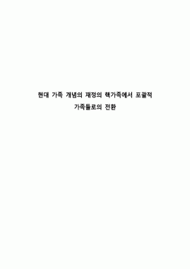 현대 가족 개념의 재정의 핵가족에서 포괄적 가족들로의 전환-1페이지