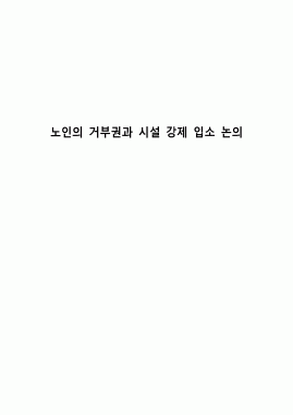 노인의 거부권과 시설 강제 입소 논의-1페이지