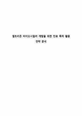 셀트리온 바이오시밀러 개발을 위한 만료 특허 활용 전략 분석-1페이지