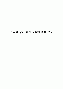 한국어 구어 표현 교육의 특성 분석-1페이지