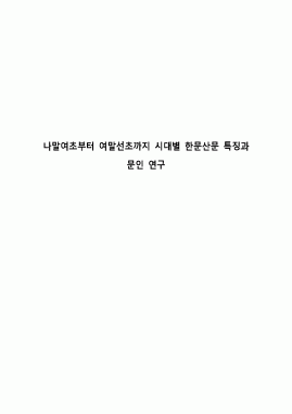 나말여초부터 여말선초까지 시대별 한문산문 특징과 문인 연구-1페이지