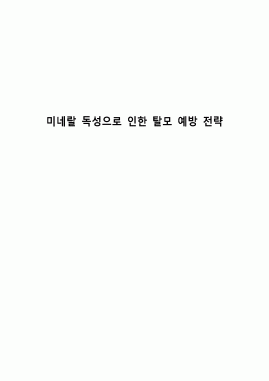 미네랄 독성으로 인한 탈모 예방 전략-1페이지