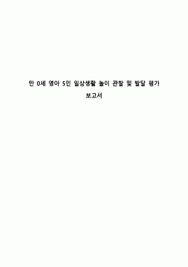 만 0세 영아 5인 일상생활 놀이 관찰 및 발달 평가 보고서-1페이지