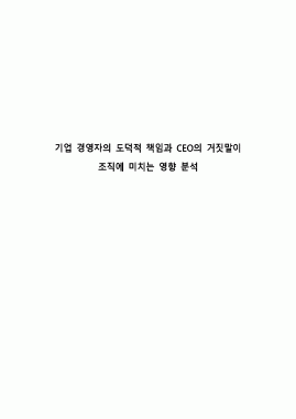 기업 경영자의 도덕적 책임과 CEO의 거짓말이 조직에 미치는 영향 분석-1페이지