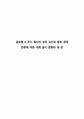 글로벌 K 푸드 확산의 성공 요인과 향후 과제 한류에 따른 세계 음식 문화의 새 장-1페이지