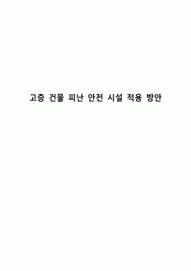 고층 건물 피난 안전 시설 적용 방안-1페이지